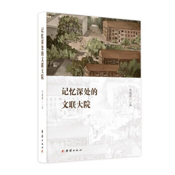 记忆深处的文联大院 宋致新 团结出版社 9787512685543