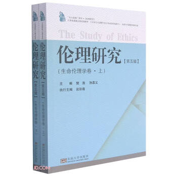 伦理研究(第5辑生命伦理学卷上下)/东大伦理系列