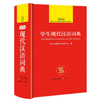 【2020新版】学生新华字典部编版(新华+英汉+汉语+成语+同义词) 小学生系列词典工具书 学生现代汉语词典单册