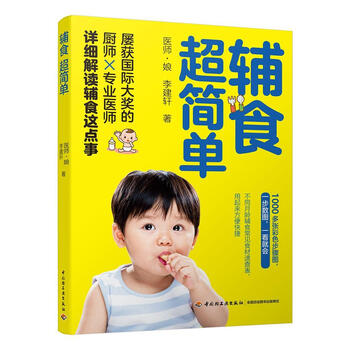 辅食超简单 医师·娘 孕产/胎教 9787518422470