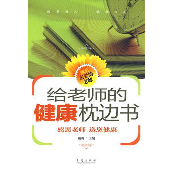 给老师的健康枕边书 健身与保健 顾勇主编 青岛出版社 9787543656437