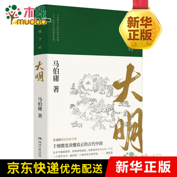 显微镜下的大明（马伯庸全新作品）