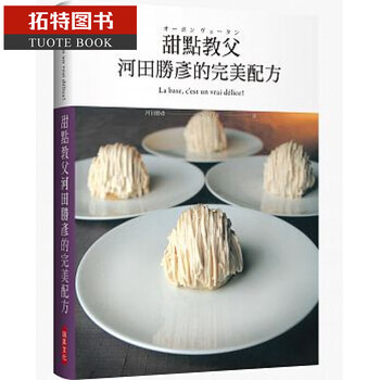 甜点教父河田胜彦的最美配方 日本甜点师傅 瑞升 台版原版 日式饮食
