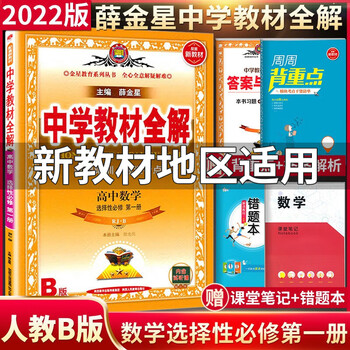 科目可选】新版金星教材全解高二选择性必修一1第一册 人教版高中选修一1学案同步解读教材全解 数学选择性必修一  人教B版