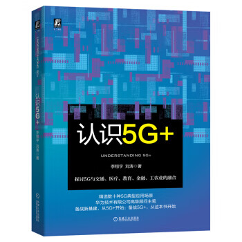 认识5G+ 李翔宇,刘涛 9787111656579 机械工业出版社