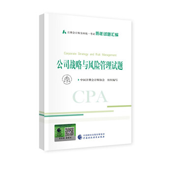 注册会计师2020教材辅导 CPA注会 公司战略与风险管理历年试题汇编 财政经济 2020年注册会