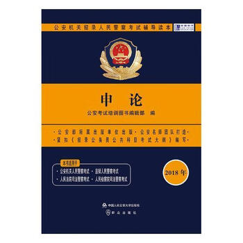申论  *考试培训图书辑部  中国人民*大学出版社  考试 书籍