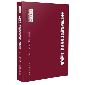 中国网络法律规则的完善思路：行政法卷 于志强 9787509368459 中国法制出版社