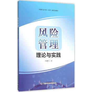 风险管理理论与实践