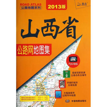 山西省公路网地图集