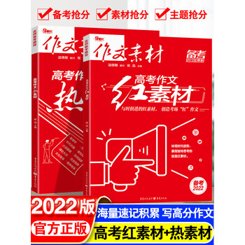 新版作文素材高考版红素材+热素材高中语文满分作文素材书时事政治热点高一高二高三时文精粹作文精华本备考范文写作模板 语文 高考优秀作文