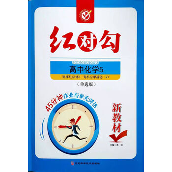 现货:必刷题化学选择性必修3武汉二中高二化学用书 红对勾高中化学5选择性必修3RJ 高中通用