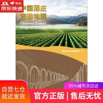 【正版图书】中国酒庄旅游地图 中国酒庄旅游联盟编委会 编 世界图书出版公司
