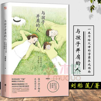 与孩子并肩的人 教育专家刘称莲继陪孩子三部曲后全新作品 单册