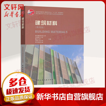 建筑材料(第4版)