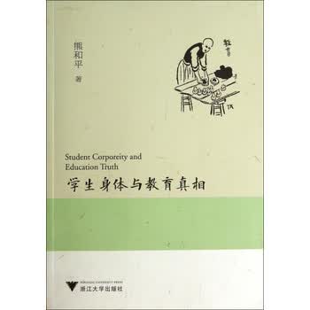 学生身体与教育真相