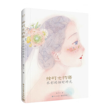 绘时光物语(水彩的细时碎光)