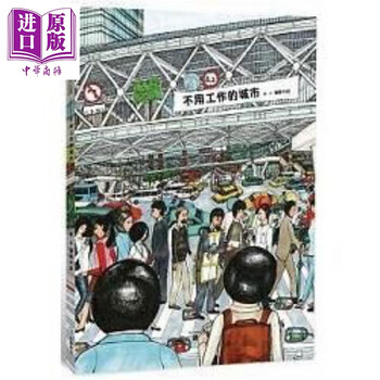 不用工作的城市 港台原版 建筑大叔 田园城市 漫画 都市设计