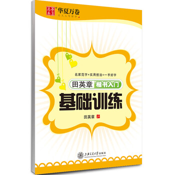 华夏万卷楷书字帖 田英章楷书入门基础训练 学生硬笔书法练字手写体正楷字帖成人描红临摹钢笔练字帖