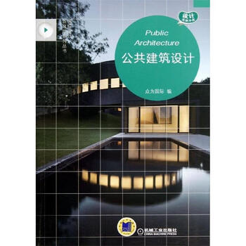 公共建筑设计【正版图书，放心下单】