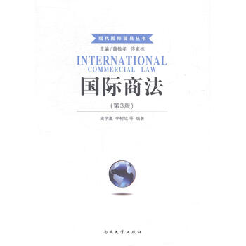 国际商法 史学瀛 法律 9787310043934