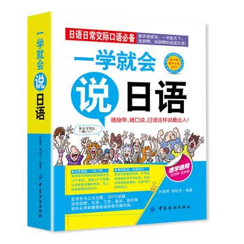 355本一学就会说日语学日语的书零基础日语入门日语入门自学零基础新标准日本语日语入门自学教材书日语自