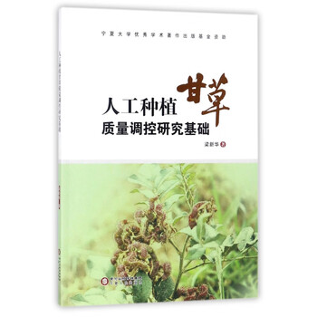 人工种植甘草质量调控研究基础