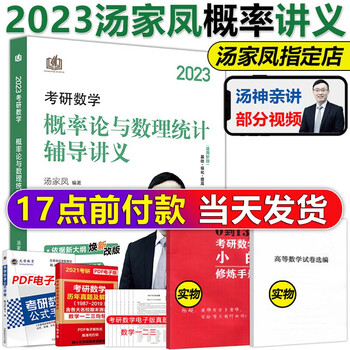 现货速发】汤家凤2023考研数学概率论教材 概率论与数理统计辅导教程数学一数三 搭李永乐张宇高数1800题线性代数辅导讲义高等数学