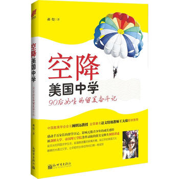 空降美国中学-90后小女生的留美奋斗记 郝煜　著 9787510425417