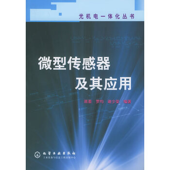 sd微型传感器及其应用 蒋蓁,罗均,谢少荣著 化学工业出版社