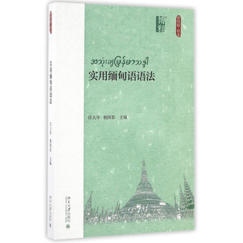 实用缅甸语语法