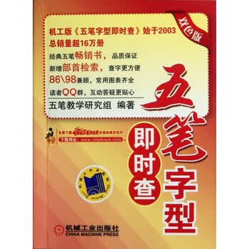 五笔字型即时查(双色版)