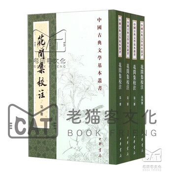 花间集校注（套装共4册）