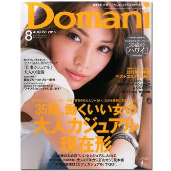 【包邮】【订阅】Domani（ドマーニ）女性时尚生活杂志 日本日文原版 年订6期
