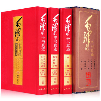 毛泽东手书真迹全3册毛泽东书法艺术毛泽东著作手稿毛泽东手书古诗文自作诗词文稿题词题字