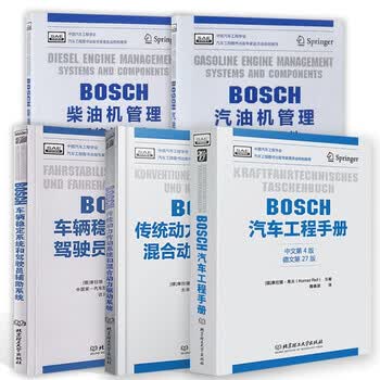 博世BOSCH汽车工程手册+BOSCH车辆稳定驾驶员辅助+动力传动混合动力+汽油机管理+柴油机管理