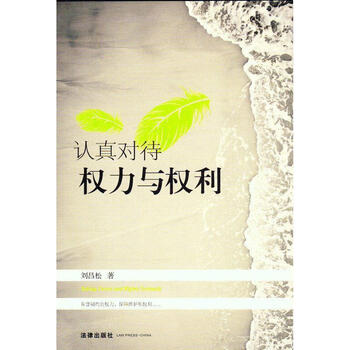 认真对待权力与权利 刘昌松【正版书】