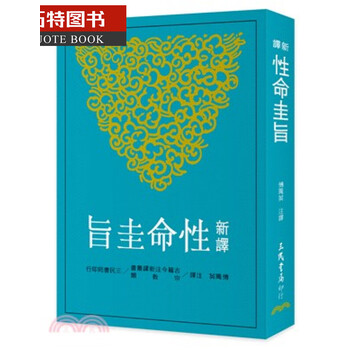 新译性命圭旨 傅凤英 三民 宗教 台版原版