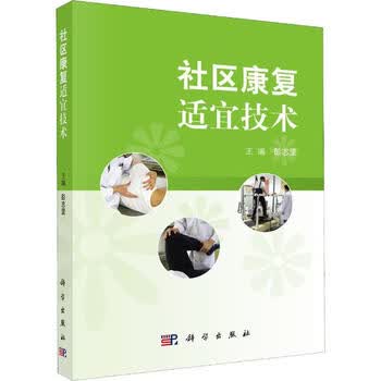 社区康复适宜技术