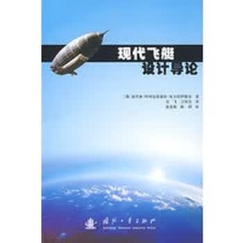 现代飞艇设计导论【 放心购买】