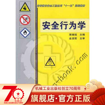 安全行为学 粟继祖 高等教育安全工程系列“十一五”规划教材
