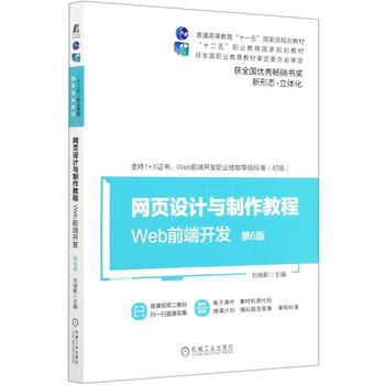 网页设计与制作教程(Web前端开发第6版十二五职业教育国家