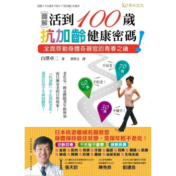 台版 图解活到100岁抗加龄健康密码全面启动身体各器官的青春之钥健康医疗保健