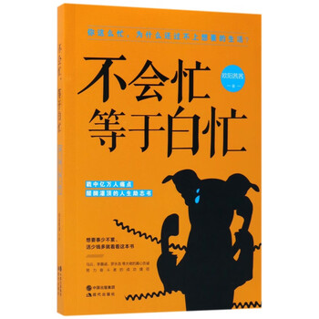 不会忙等于白忙
