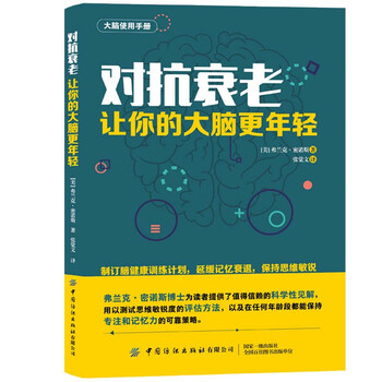 对：让你的大脑更年轻
