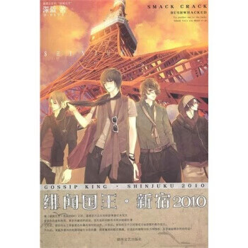 绯闻国王：新宿2010