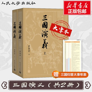 四大名著全套 红楼梦 三国演义 西游记 水浒传 原著版 七年级上册课外阅读 1-9年级课外阅读书单 中国古典文学读本丛书 人民文学出版社 三国演义(大字版)