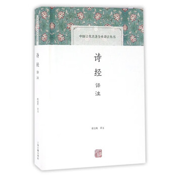 诗经译注(精)/中国古代名著全本译注丛书