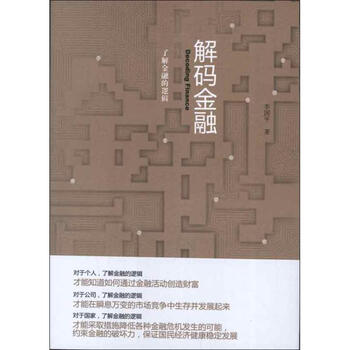 解码金融:了解金融的逻辑李国平 