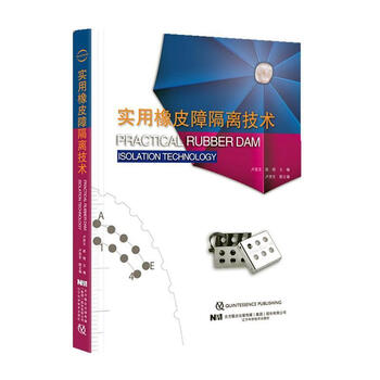 实用橡皮障隔离技术 卢弈文 医学 9787559115676